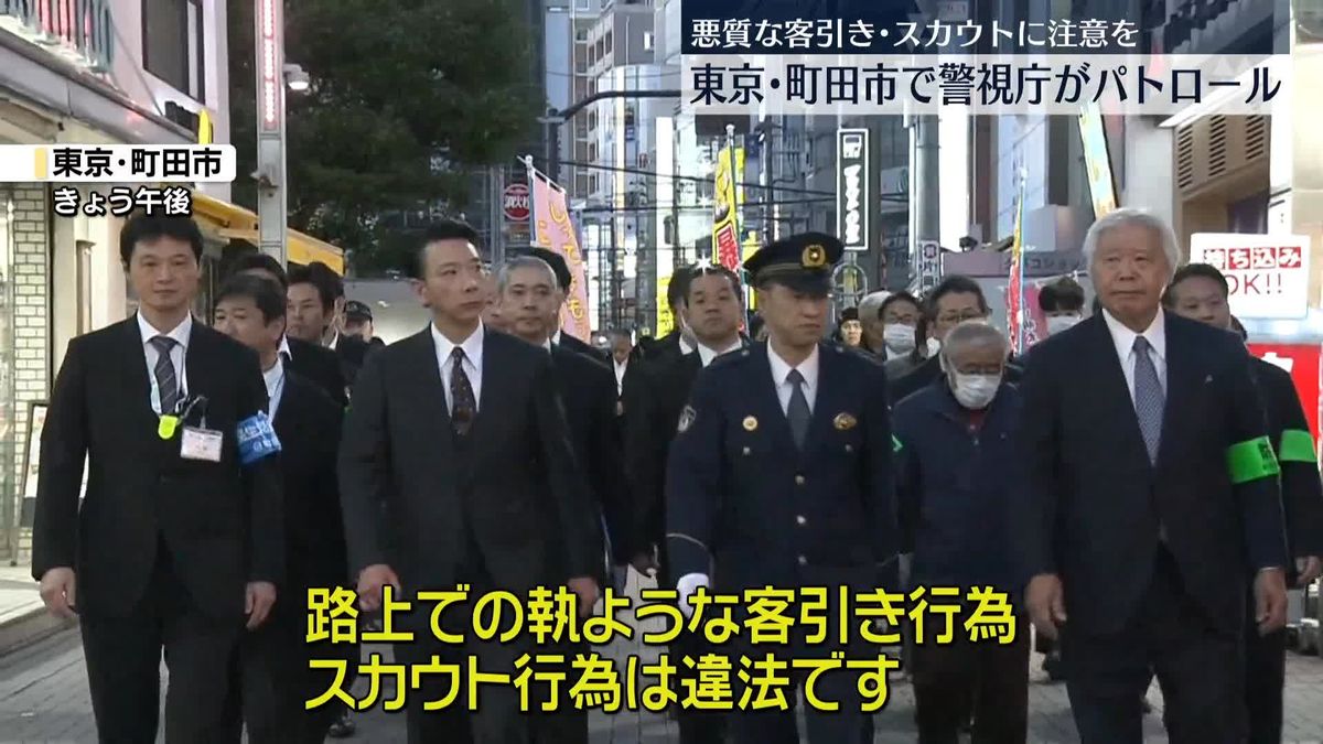 Tokyo cops patrol Machida over malicious solicitation, scouting ...